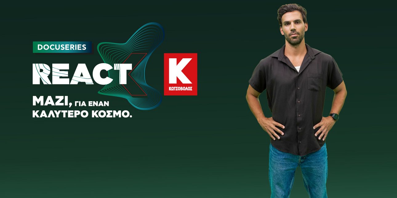 «React Docuseries» για όσα συμβαίνουν γύρω μας – Η νέα digital σειρά της Kωτσόβολος με ...